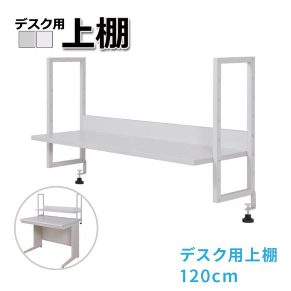 オフィスデスク専用上棚ラック 事務机用 デスク用上棚 120cm8段階調整できる、天板取付式の上棚・机上ラックです。選べる3サイズで、オフィスデスクに合わせて使用できます。■サイズ(約)120cm：115.5×29.5×48.6■材質【板面...