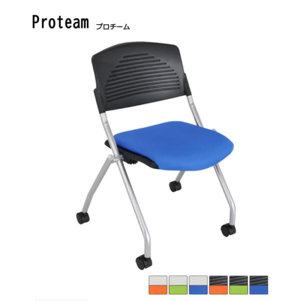 ミーティングチェア 会議用椅子 おしゃれ オフィスチェア Proteam プロチーム座面を跳ね上げことで、椅子を立てたまま収納することが可能。心地よい弾力のあるクッションで座り心地も抜群。■サイズ(約)54×54.2×79cm■材質【背面】...