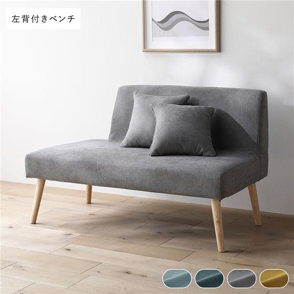 【商品名】 北欧 ソファ ダイニング ベンチ 左背付き 単品 グレー クッション 2個付 洗える カバー付 ダイニングベンチ 長椅子 【ジャンル・特徴】 ソファダイニング ソファーダイニング インテリア家具 ダイニング家具 インテリア用品 ...