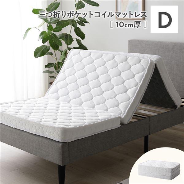 【商品名】 3つ折り ポケットコイル マットレス ダブル 約W140×D195cm 10cm厚 片面仕様 ホワイト 薄型 折りたたみマットレス 寝具 【ジャンル・特徴】 マットレス ベッドマットレス 折り畳みマットレス 引っ越し 引越し 引...