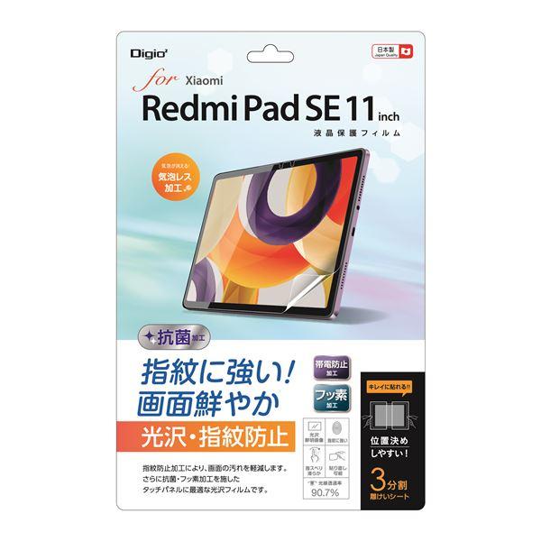 【商品名】 Digio2 Redmi Pad SE 11インチ用 液晶保護フィルム 光沢・指紋防止 TBF-XIT02FLS 【ジャンル・特徴】 Xiaomi Redmi Pad用、液晶保護フィルムシリーズ。 [ TBF-XIT02FLS ]