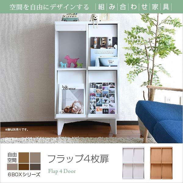 ■商品説明 6種類のボックスを自在に組み合わせてオリジナルの壁面収納をつくれる6BOXシリーズ。リビングに最適。前面のフラップ扉には雑誌がディスプレイできます。扉内には雑誌のバックナンバー等収納して。■本体サイズ [外寸]幅60×奥行29（...