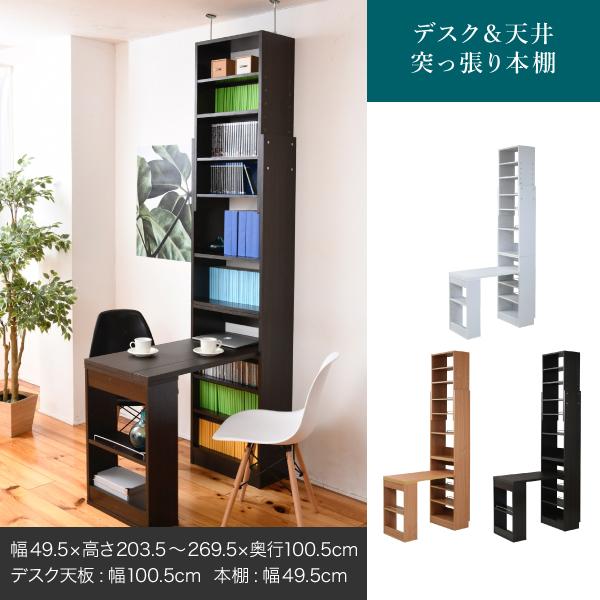 ■商品説明 これ1台でデスクとたっぷりの収納が手に入る、デスク＆突っ張りサイドラック。どちらの脚も収納スペースになっているので、デスク周りがすっきり片付きます。ラックには本や資料を並べたり、小物や雑貨をディスプレイするなどその使い方はさまざ...