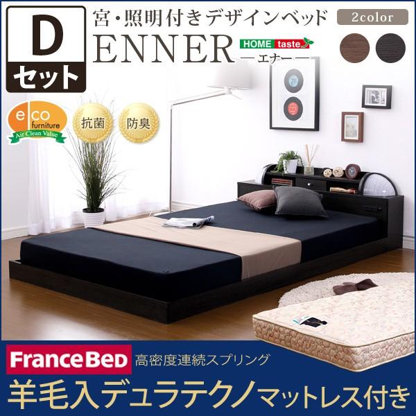 【商品について】宮、照明付きデザインベッド【エナー-ENNER-（ダブル）】（羊毛入りデュラテクノマットレス付き）■サイズ：外寸：(本体)(約)幅145.5x奥218.2x高48.6cm (マットレス)(約)幅140x奥行き195x高さ23...