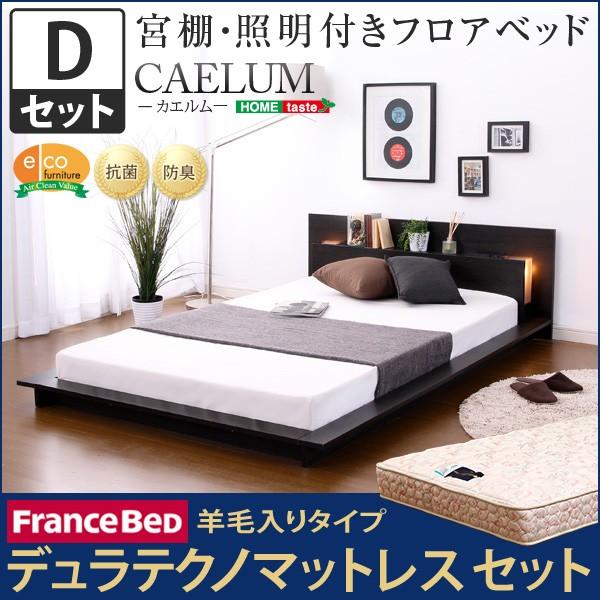 【商品について】宮、照明、コンセント付きフロアベッド【カエルム-CAELUM-（ダブル）】（羊毛入りデュラテクノマットレス付き）■サイズ：外寸：(本体)(約)幅162cmｘ奥219.8cmx高さ55cm (マットレス)(約)幅140x奥行き...