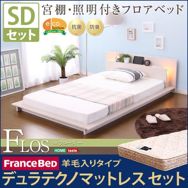 【商品について】宮、照明、コンセント付きフロアベッド【フロース-FLOS-（セミダブル）】（羊毛入りデュラテクノマットレス付き）■サイズ：外寸：(本体)(約)幅142cmｘ奥219.8cmx高さ55cm (マットレス)(約)幅122x奥行き...