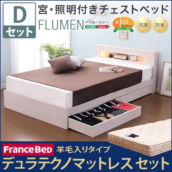 【商品について】宮、照明付きチェストベッド【フルーメン-FLUMEN-（ダブル）】（羊毛入りデュラテクノマットレス付き）■サイズ：外寸：(本体)(約)幅140x奥行208x高さ66.5cm (マットレス)(約)幅140x奥行き195x高さ2...