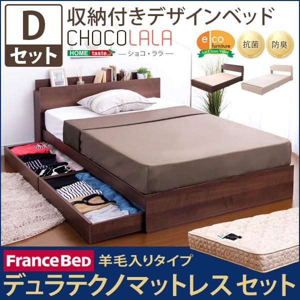 【商品について】収納付きデザインベッド【ショコ・ララ-CHOCOLALA-（ダブル）】（羊毛入りデュラテクノマットレス付き）■サイズ：外寸：(本体)(約)幅146x奥213x高70cm (約)64kg(マットレス)(約)幅140x奥行き19...