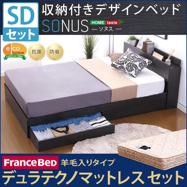 【商品について】収納付きデザインベッド【ソヌス-SONUS-（セミダブル）】（羊毛入りデュラテクノマットレス付き）■サイズ：外寸：(本体)(約)幅126x奥213x高70cm (約)58.5kg(マットレス)(約)幅122x奥行き195x高...