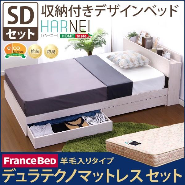【商品について】収納付きデザインベッド【ハーニー-HARNEI-（セミダブル）】（羊毛入りデュラテクノマットレス付き）■サイズ：外寸：(本体)(約)幅126x奥213x高70cm (約)58.5kg(マットレス)(約)幅122x奥行き195...