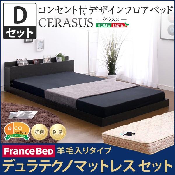 【商品について】デザインフロアベッド【ケラスス-CERASUS-（ダブル）】（羊毛入りデュラテクノマットレス付き）■サイズ：外寸：(本体)(約)幅145.5cmｘ奥215cmｘ高45cm (マットレス)(約)幅140x奥行き195x高さ23...