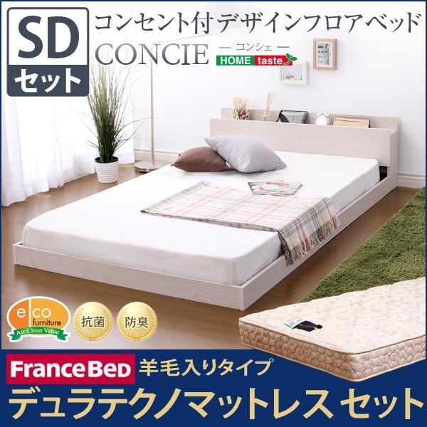 【商品について】デザインフロアベッド【コンシェ-CONCIE-（セミダブル）】（羊毛入りデュラテクノマットレス付き）■サイズ：外寸：(本体)(約)幅128.5cmｘ奥215cmｘ高45cm (マットレス)(約)幅122x奥行き195x高さ2...
