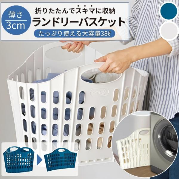 必要な時だけサッと広げて使える大型バスケット。※中に物を入れたまま、左右の持ち手を閉じて片手で持ち運ばないでください。　底部が持ち上がり閉じてしまう場合があります。〜厚さわずか3ｃｍにたたんでしまえる、樹脂製バスケット〜◆使わないときはスリ...