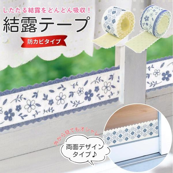したたる結露をどんどん吸収する、おしゃれなインテリア・テープ。防カビタイプ。防カビタイプの結露テープ。南フランスに咲く花をイメージさせるクラシックなデザインです。窓2枚1セットに使えるサイズです。不織布と粘着材の間にフィルムシートをはさんだ...