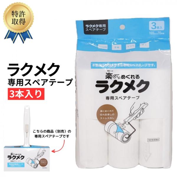「商品情報」「主な仕様」テープの切れ目探しのイライラ解消！楽〜にめくれるラクメク粘着クリーナーの専用スペアテープです。ラクメク粘着クリーナーの本体設計に合わせ、非粘着部を作成したことでテープがめくれやすいようにしています。探しやすくするので...