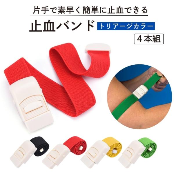 「商品情報」●片手で素早く簡単に止血できる止血バンドです。●重症度に応じた4カラー 各1個入り【4つのトリアージタグの種類と特徴】0:黒タグ 優先順位:4位 ・・・息をしていない、助けられないI:赤タグ 優先順位:1位 ・・・バイタルが不安...