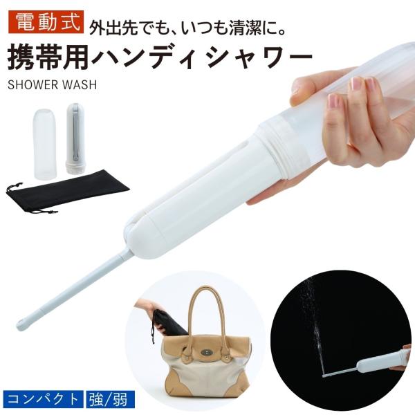 「商品情報」●お尻を洗浄する携帯用洗浄機の電動式シャワーウォッシュです。●まるで自宅気分でおしりを洗うことができます。●HI(強)/Lo(弱)の切り替えができ、もう一度押すと止まります。●水圧がすごいので、外出先でも手軽に使えます。●使い方...