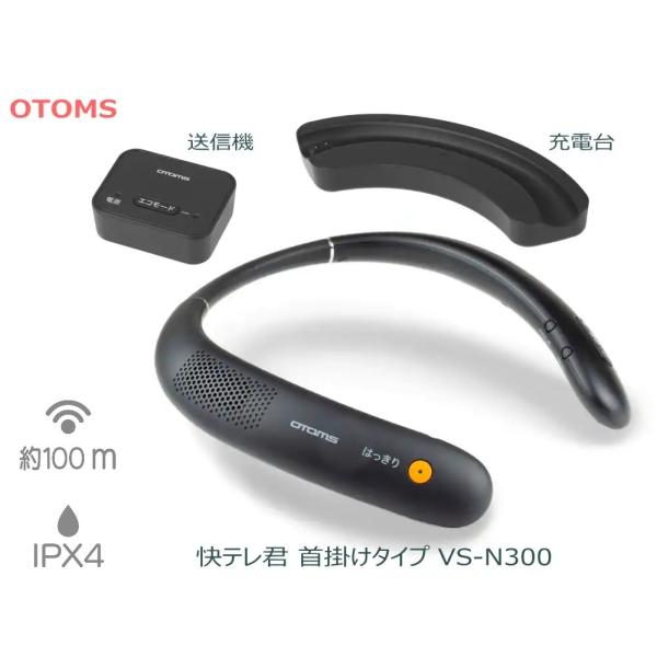 「商品情報」「OTOMS 快テレ君 VS-N300」は、電子レンジやWi-Fiなどの電波干渉を受けにくい新しい無線方式（DECT方式）を採用。テレビの音を手軽に持ち運べる、便利なワイヤレスネックスピーカーです。キッチンで料理をしながら、部屋...