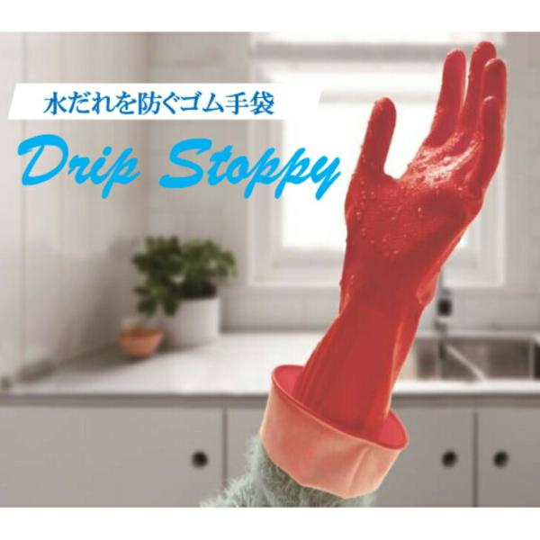 折り返して水が垂れないゴム手袋 キッチン手袋 ロング キッチングローブ 水濡れ防止 ドリップストッピー Drip stopy レッド Sサイズ Mサイズ 滑りにくい エンボス加工 洗い物 肘上 水垂れ 防水 天然ゴム おしゃれ 富士商 エン...