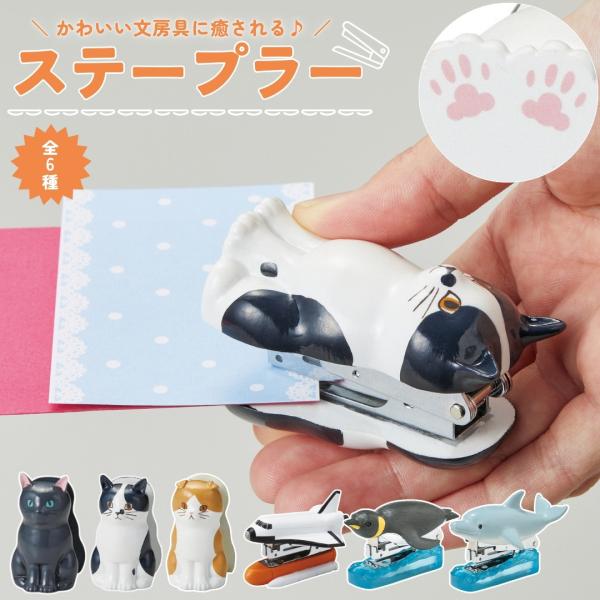 ユニークな文房具で気分を上げよう♪表情やサイズ感がかわいいアニマルミニステープラーシリーズ※針は付属していません。本体素材：ポリレジン（ラッカー塗装）ステープラー素材：スチール