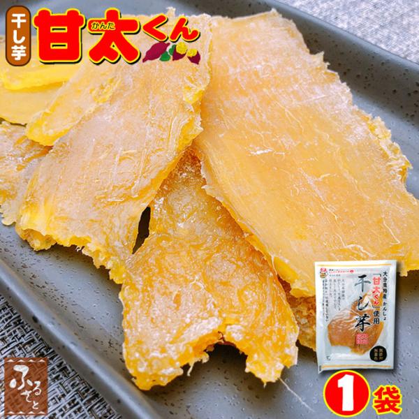 【発売日：2020年02月09日】大分県のブランドさつまいも甘太くんを使った無添加の干し芋です自然の甘味で美味しいですよ＜色々な場面にご利用いただけます＞ 国産 かんた ほしいも  おやつ お菓子 スイーツ 和菓子 食品■贈り物お正月 御年...
