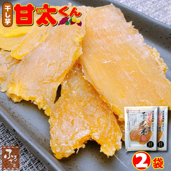 【発売日：2020年02月09日】大分県のブランドさつまいも甘太くんを使った無添加の干し芋です自然の甘味で美味しいですよ＜色々な場面にご利用いただけます＞■贈り物お正月 御年賀 お年賀 母の日 父の日 初盆 お盆 御中元 お中元 残暑御見舞...