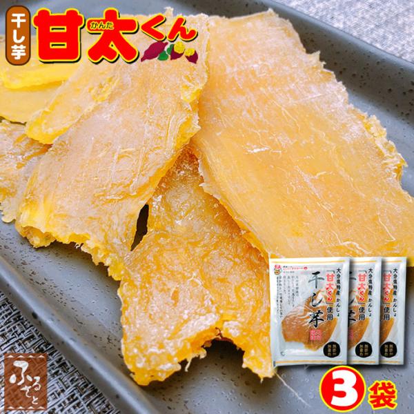 【発売日：2020年02月09日】大分県のブランドさつまいも甘太くんを使った無添加の干し芋です自然の甘味で美味しいですよ＜色々な場面にご利用いただけます＞■贈り物お正月 御年賀 お年賀 母の日 父の日 初盆 お盆 御中元 お中元 残暑御見舞...