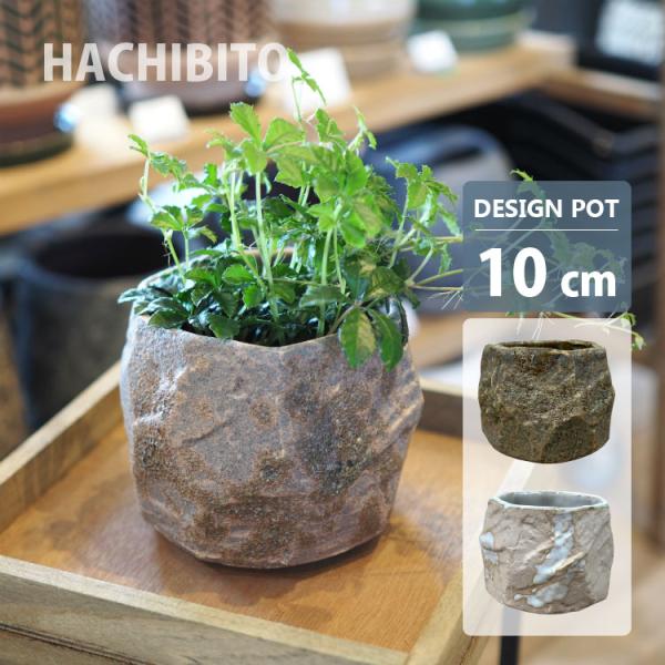 ロックテイストの植木鉢！石を削り出して作られたような岩肌を表現した植木鉢。ちょっとした鉢カバーに最適。ビニルポットの苗を入れるだけでガラッと見た目を変えてくれます。陶器鉢らしいかっちりした質感。模様や色味は色・サイズごとに異なり、違った表情...