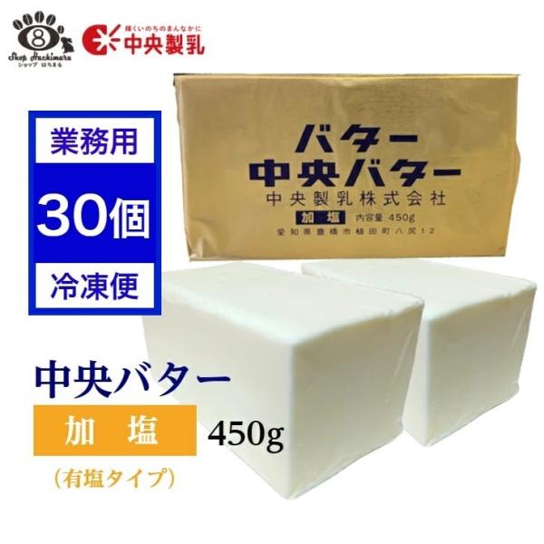 中央製乳の中央バターは450gのパッケージで、お料理や製菓、製パンに最適。 伝統的なチャーン製法を用いて作られていて、その製法が生み出すミルキーでクリーミーな風味はどんな料理も格上げします。 加塩バターは、適度な塩味が食材の味を引き立てます...