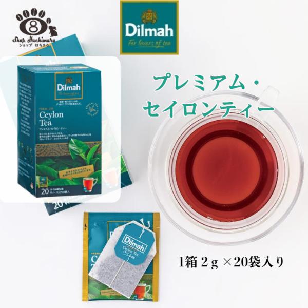 ・シリーズ名：レギュラーシリーズ・ブランド名：ディルマ・総入数： 20袋・茶の原料原産地：スリランカ・茶葉タイプ：ティーバッグ・原材料：紅茶・商品形態：常温・賞味期限：商品パッケージに記載・保存方法：直射日光、高温多湿を避け保存してください。