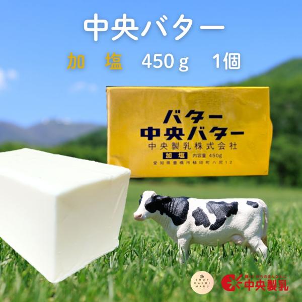 中央製乳の中央バターは450gのパッケージで、お料理や製菓、製パンに最適。 このバターは、ただのバターじゃない！ 伝統的なチャーン製法を用いて作られていて、その製法が生み出すミルキーでクリーミーな風味はどんな料理も格上げします。 加塩バター...