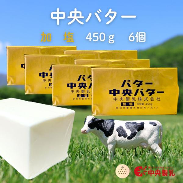 中央製乳の中央バターは450gのパッケージで、お料理や製菓、製パンに最適。 伝統的なチャーン製法を用いて作られていて、その製法が生み出すミルキーでクリーミーな風味はどんな料理も格上げします。 加塩バターは、適度な塩味が食材の味を引き立てます...