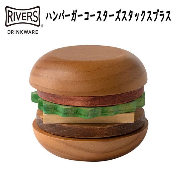 サンドされた3枚の具材（パテ、チーズ、トマト）はコースターやケトルマットとして。レタスは真ん中に大きな穴を開けコーヒードリッパーホルダーに。リバーズの「ケイブ」というドリッパーを使ってコーヒーが淹れられます。これが「スタックス　プラス」に新...