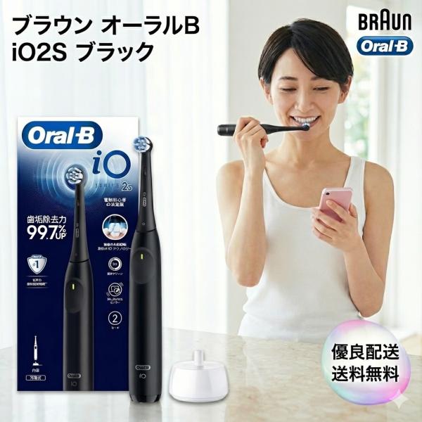 BRAUN ブラウン オーラルB iO2S iOS21D90BK 電動歯ブラシ ブラック 歯垢除去 センサー機能 回転 ブラッシング 丸型ブラシ【商品説明】■iO2 電動初心者の決定版: 必須機能充実のコスパモデル: 2モード・2モード: ...