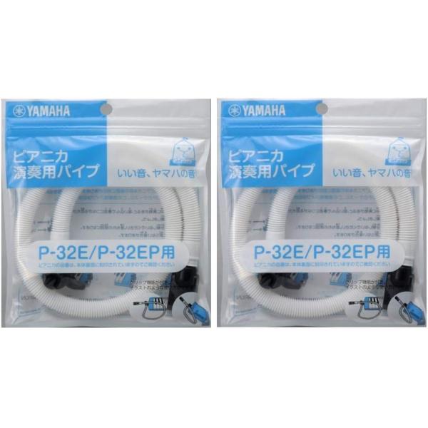 ヤマハ PTP-32E ピアニカ 卓奏用 パイプ P-32E P-32EP 専用 2個セット YAMAHA ホース  清潔 取替 新学期 準備 演奏用パイプ 予備 学校 練習 メロディーピアノ メロディオンP-32E、P-32EP専用です。...