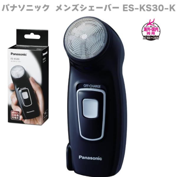 パナソニック【 メンズシェーバー】ES-KS30-Kコンパクトで持ち運びに便利な回転刃シェーバー。刃：回転式1枚刃電源：AC100-240V充電時間：8時間充電タイプ：プラグイン充電式(100V専用)使用日数：1日1回3分で約7日電池種類：...