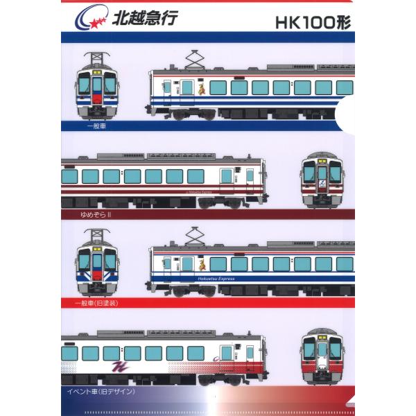 北越急行オリジナル車両『HK100形』のクリアファイルにイラストデザインが登場しました。一般車、ゆめぞら、旧塗装、イベント仕様車のリアルイラストが描かれています。　★サイズ・・・タテ３０９mm × ヨコ２２０ｍｍ
