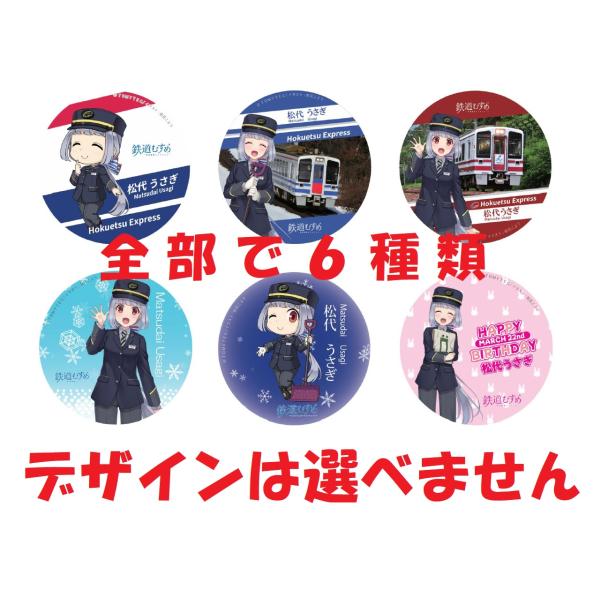 新作グッズ　鉄道むすめ　松代うさぎ　缶バッジガチャです。絵柄は全部で6種類あります。ブラインドパッケージに入ったものをお届けします。デザインは袋を開けてみてのお楽しみ！パッケージされたものを担当者が無作為に選びます。複数お買い求めの場合、同...