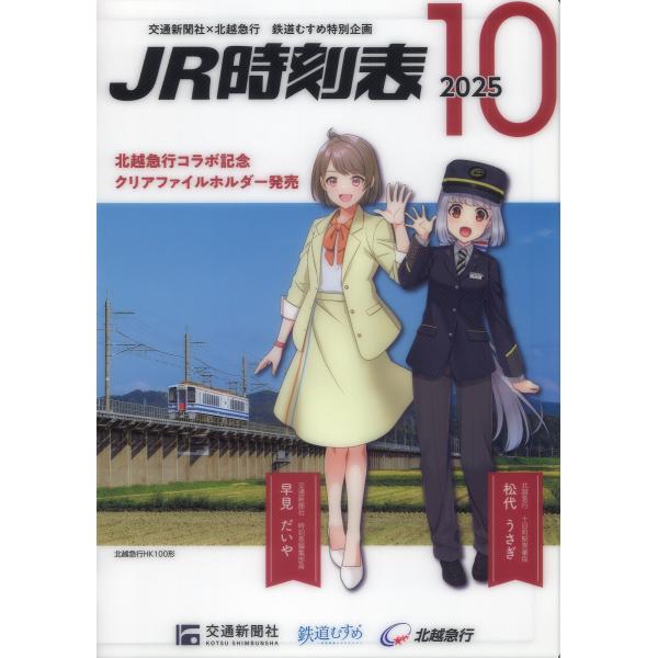 ※下記送料ご確認ください。鉄道むすめ「松代うさぎ」×「早見だいや」特別コラボ企画開催！(株)交通新聞社の鉄道むすめ 早見だいやさんとコラボしたクリアファイルホルダーの発売です。デザインは皆さまおなじみのJR時刻表の表紙デザインとなっておりま...