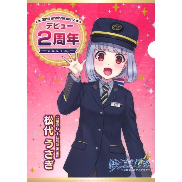 鉄道むすめ　松代うさぎ　クリアファイル　デビュー2周年記念　ピンク　の発売です。2周年記念ヘッドマークデザインをもとにクリアファイルを作成しました。2周年記念クリアファイルは2種類作成しております。どちらも良いデザインですので、併せてお買い...