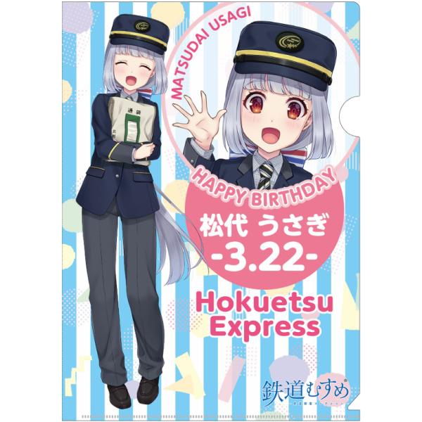 鉄道むすめ 松代うさぎ クリアファイル ハッピーバースデー ストライプ の発売です。3月22日の誕生日記念クリアファイルを2種類作製しました。こちらはストライプ基調の可愛らしいデザインのクリアファイルです。ぜひ2種類併せてお買い求めいただい...