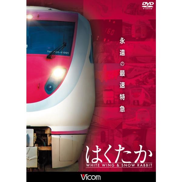 在来線最速特急「はくたか」の引退までをドキュメント形式で記録した作品です。北陸新幹線開業により廃止となってしまいましたが、こちらの作品では特急はくたか誕生秘話や歴史、時速１６０キロの秘密など、はくたかにまつわるエピソードの数々を関係者のイン...