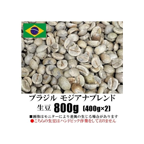 ■ブラジル 生産地 ブラジル モジアナ地域＆スールデミナス地域400ｇ×2　合計800ｇ●こちらの商品はハンドピックしておりません。●ご自身でハンドピックをお願いいたします。異物等（プラスチック、石、金属、木片）の除去はしておりますが、麻袋...