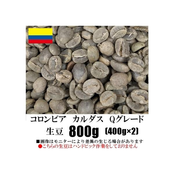 ■コロンビア カルダス　Qグレード生産地：　 コロンビア　カルダス県農園名： ラ・メセタ社所有農園400ｇ×2　合計800ｇ●こちらの商品はハンドピックしておりません。●ご自身でハンドピックをお願いいたします。異物等（プラスチック、石、金属...