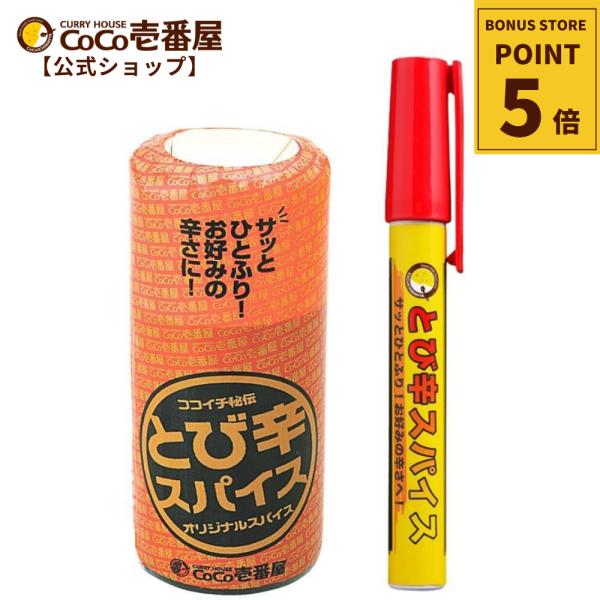 【発売日：2025年09月15日】■商品説明■【お好みの辛さにアレンジ】　いつでもどこでも”とび辛スパイス” ココイチ秘伝の「とび辛スパイス」をペン型容器に入れました！持ち歩きに便利！あらゆるシーンでご利用いただけます。本品はペンではありま...