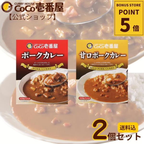 ■商品説明■【お店の味をご家庭で】ココイチの定番カレー「ポーク」と「甘口ポーク」のおためしセットです。ご家庭でココイチのカレーを手軽に楽しめます。【辛さ】一般的な中辛程度　※辛さの感じ方には個人差があります。【内容量】ポーク×1、甘口ポーク...