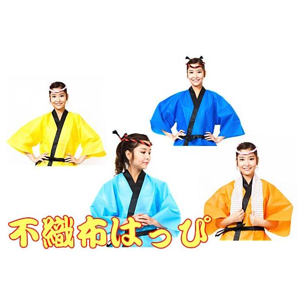 不織布はっぴはイベントや余興、文化祭、展示会・等には大変好評です。くり返しご使用する事も出来ます。低価格でご利用しやすいと思います。素材は、不織布ですから布製やサテン生地に比べますと少しバりとした感じです。汚れましたら軽く手洗いして下さい。...