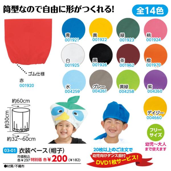不織布素材の衣装ベース　こちらは、帽子になります筒型になっていますので、ハサミでカットしたり別の生地を貼り付けたり、絞ってみたりミシン不要で簡単にいろいろな形の帽子を作ることができます※写真のような帽子を作ることができます幼稚園、保育園の発...