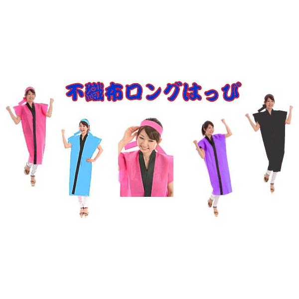 不織布ロングはっぴは、イベントや余興、学校関係、文化祭、よさこい、ソーラン・・等には大変好評です。 低価格でご利用しやすい不織布ロングはっぴ！素材は、不織布ですから布製やサテン生地に比べますと少しバりとした感じです。汚れましたら軽く手洗いし...