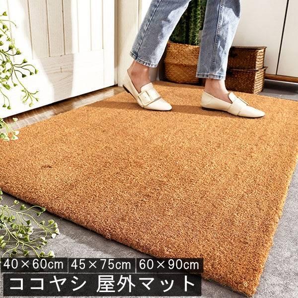 [ セット内容 ] 玄関マット「記載のないアクセサリー、小物等は付属しません」 [ カラー ] ブラウン[ 素材 ] ココヤシ/PU厚さ：1.5ｃｍ前後[ サイズ ](cm) 40×60cm45×75cm（即納）60×90cm+1170円（...